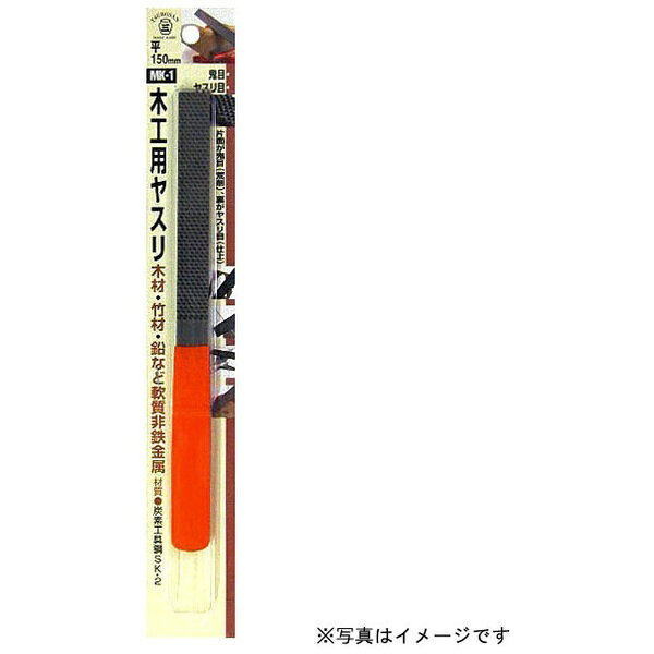 ●木工用ヤスリ。●木材・竹材・鉛等、軟質の非鉄金属に。●サイズ： 150mm
