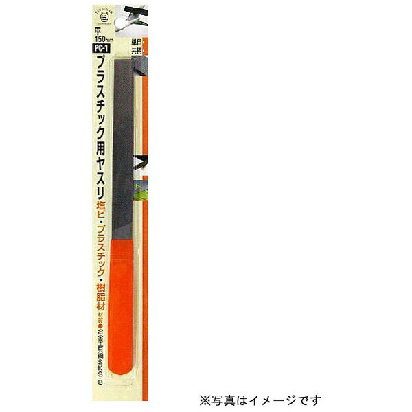 ●プラスチック用ヤスリ。●塩ビ・プラスチック・樹脂材等の加工に。●※注意： 画像はサイズ違いのものになります。●サイズ： 150mm