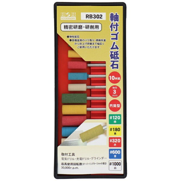 ●各種金属のバリ取り・研削作業から仕上研磨まで幅広く対応。●電子部品・機械部品・治具・自動車部品・金型などの精密グラインダー研磨・研削から内面研磨・研削に幅広く使用できます。●軸径： 3mm ●セット内容： 6mm-#120、6mm-#18...
