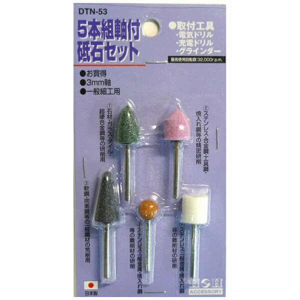 ●良く使われる砥石をセットしました。●取付工具： 電気ドリル、充電ドリルなど。●軸径： 3mm ●入数： 5本組