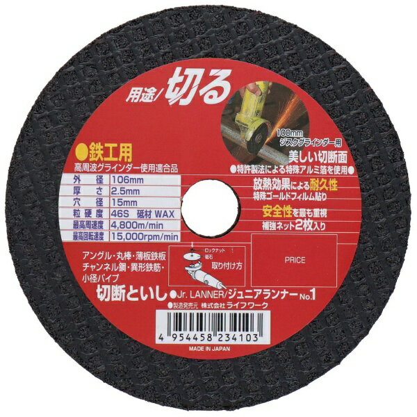 ■切断砥石・一般金属用。■アングル・丸棒・チャンネル鋼・薄板鉄板・異形鉄筋、小径パイプの切断に。■外径： 106mm■厚さ： 2.5mm■穴径： 15mm■砥粒・粒度： WAX46■最高周速度： 4800m/min■最高回転数： 15000rpm