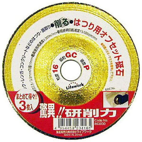 ■はつり用オフセット砥石（削る用）。■はつり、面取りに驚異的な研削力。■最高周速度： 4300m/min■最高回転数： 13000rpm■外径： 103mm■穴径： 15mm■厚さ： 2.5/3.5mm■砥粒・粒度： GC16■入数： 3枚入れ