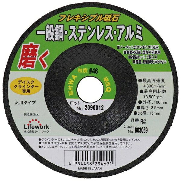 ■フレキシブル砥石。■一般鋼、ステンレス、アルミ（磨き用）。■曲面の研磨、面取り研磨用。■外径： 100mm■厚さ： 2.5mm■穴径： 15mm■粒粒： WA■粒度： 46■硬度： P■最高周速度： 4300m/min■最高回転数： 13...