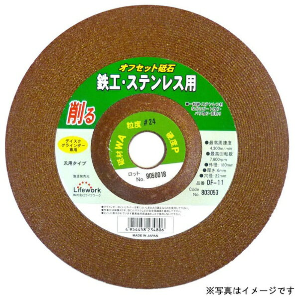 ■オフセット砥石・鉄工・ステンレス用。■一般鋼・ステンレス材のビート取り、バリ取り・面取りに便利なオフセット砥石。■外径： 180mm■厚さ： 6mm■穴径： 22mm■砥粒・粒度： WA24P■最高周速度： 4300m/min■最高回転数...