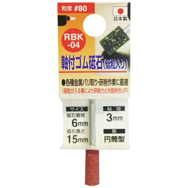 ●各種金属のバリ取り・研磨作業から仕上げまで幅広くご使用いただけます。●ゴムの柔らかいという特性上より当たりが柔らかく、削りすぎない。●電子部品・機械部品・治具・自動車部品・金型などの精密グラインダー研磨・研削から内面研磨・研削に幅広く使用...