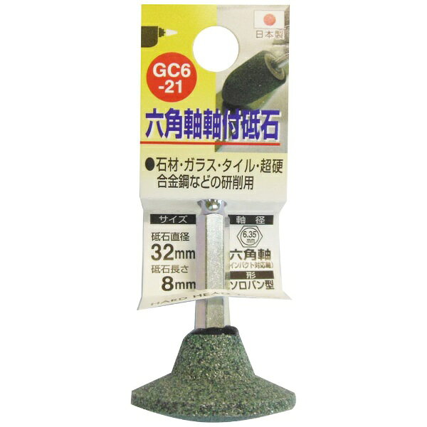 ●石材・ガラス・タイル・超硬合金鋼の研削用。●サイズ；砥石直径： 32mm/砥石長さ： 8mm/軸径： 6.35mm ●砥石形状： ソロバン型 ●粒度： #80 ●最高使用回転数（rpm）： 5000 ●6.35mm六角軸 ●インパクトドラ...