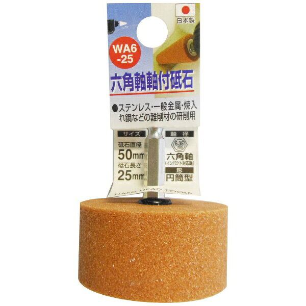 ●ステンレス・一般金属・焼入れ鋼等の難削材の研削用に。●サイズ；砥石直径： 50mm/砥石長さ： 25mm/軸径： 6.35mm ●砥石形状： 円筒型 ●粒度： ＃60 ●最高使用回転数（rpm）： 5000 ●6.35mm六角軸 ●インパ...
