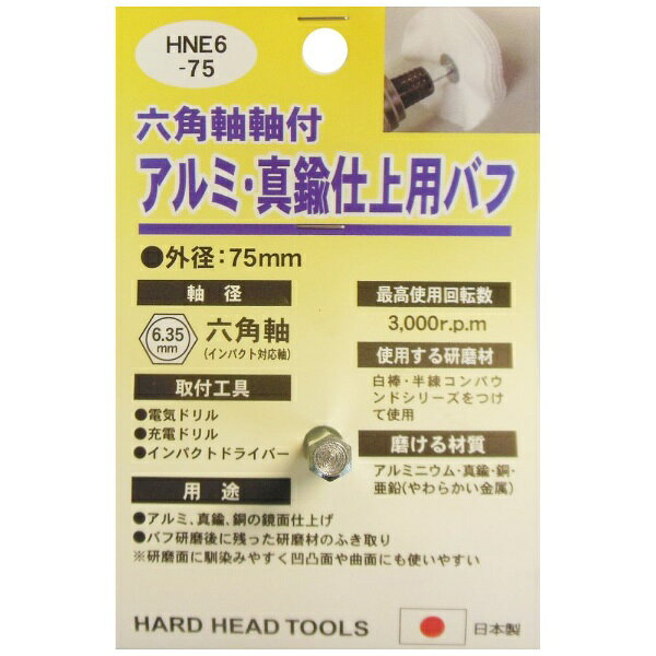 ●アルミ・真鍮・銅の鏡面仕上げに。●サイズ；外径： 75mm ●使用する研磨剤： 白棒・半練コンパウンドシリーズをつけて使用 ●磨ける材質： アルミニウム・真鍮・銅・亜鉛（軟らかい金属） ●軸径： 6.35mm六角軸 ●最高使用回転数： 3...