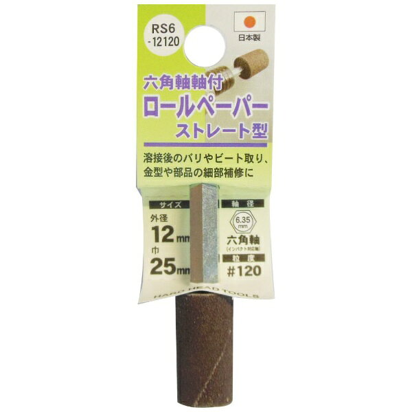 ●溶接後のバリやビート取り、金型や部品の細部補修、金属全般の研磨・木材・樹脂のカエリ取り。●ストレート型。●サイズ；外径： 12mm/幅： 25mm ●粒度： #120 ●軸径： 6.35mm六角軸 ●最高使用回転数： 8000rpm