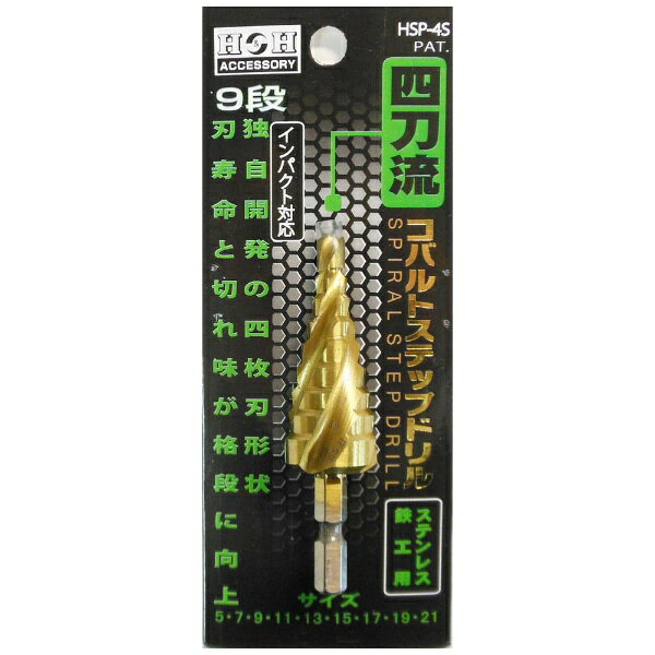 ●独自開発の4枚刃形状！刃寿命と切れ味が格段に向上！●穴あけ・下穴拡大・面取り・バリ取りなどの作業がこれ一本で対応できます。【用途】●ステンレス・鉄工品の穴あけ・下穴拡大・面取り・バリ取りなどの作業に。●ドリルサイズ（9段）5/7/9/11...