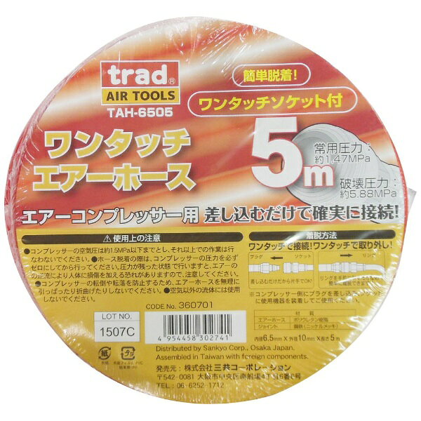 ●簡単脱着！ワンタッチソケット付き。【用途】●コンプレッサーでつくられた圧縮空気を各種のエアツールまで運ぶためのホースです。●全長：5m●ホース径：内径6.5mmX外径10mm●常用圧力：1.47MPa●破壊圧力：約5.88MPa●材質：エ...
