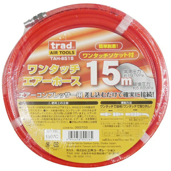●簡単脱着！ワンタッチソケット付き。【用途】●コンプレッサーでつくられた圧縮空気を各種のエアツールまで運ぶためのホースです。●全長：15m●ホース径：内径6.5mmX外径10mm●常用圧力：1.47MPa●破壊圧力：約5.88MPa●材質：...