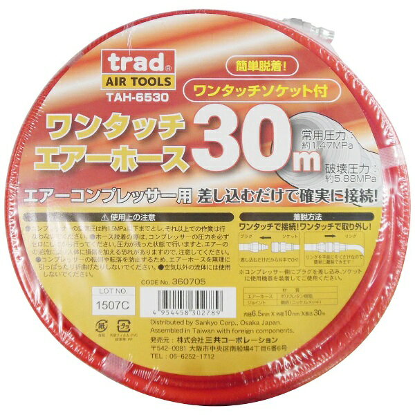 ●簡単脱着！ワンタッチソケット付き。【用途】●コンプレッサーでつくられた圧縮空気を各種のエアツールまで運ぶためのホースです。●全長：30m●ホース径：内径6.5mmX外径10mm●常用圧力：1.47MPa●破壊圧力：約5.88MPa●材質：...