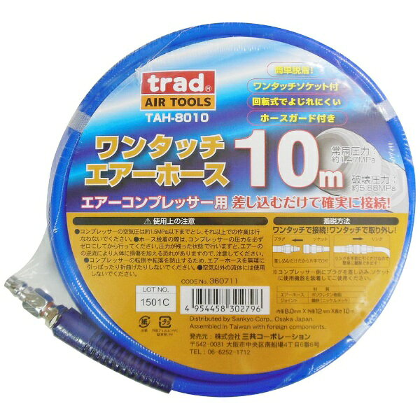 ●簡単脱着！ワンタッチソケット付き。●回転式でよじれにくい。●ホースガイド付。【用途】●コンプレッサーでつくられた圧縮空気を各種のエアツールまで運ぶためのホースです。●全長：10m●ホース径：内径8mmX外径12mm●常用圧力：1.47MP...
