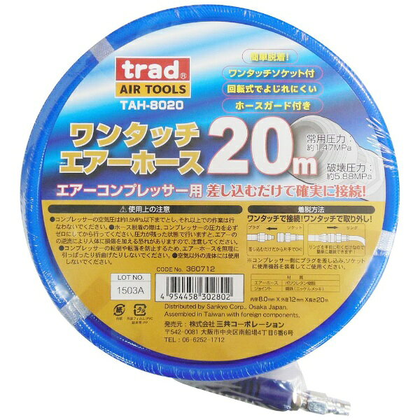 ●簡単脱着！ワンタッチソケット付き。●回転式でよじれにくい。●ホースガイド付。【用途】●コンプレッサーでつくられた圧縮空気を各種のエアツールまで運ぶためのホースです。●全長：20m●ホース径：内径8mmX外径12mm●常用圧力：1.47MP...