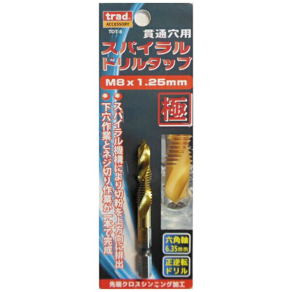 ●スパイラル機構により切粉を上方向に排出！●下穴作業とねじ切り作業が1本で完成！●正逆転ドリルで使用可能！●アルミ・真鍮・鉄・ステンレスに。●サイズ×ピッチ： M8×1.25mm ●サイズ；全長： 72mm/溝長： 35mm ●材質： HS...