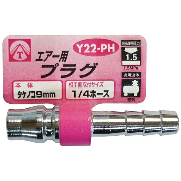 ●2分プラグ。●エアー用プラグ。●最高使用圧力：1.5MPa ●適用流体：空気 ●本体サイズ：タケノコ9mm ●相手側：1/4ホース