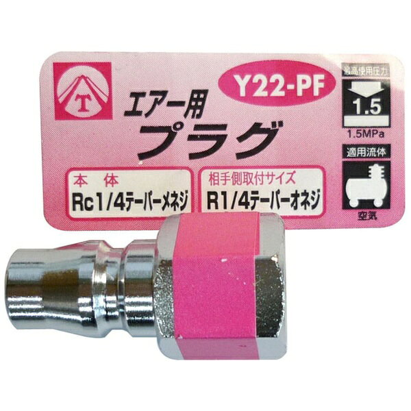 ●2分プラグ。●エアー用プラグ。●最高使用圧力：1.5MPa ●適用流体：空気 ●本体サイズ：Rc1/4テーパーメネジ ●相手側：R1/4テーパーオネジ
