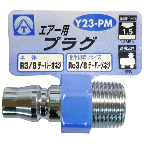 ●3分プラグ。●エアー用プラグ。●最高使用圧力：1.5MPa ●適用流体：空気 ●本体サイズ：R3/8テーパーオネジ ●相手側：Rc3/8テーパーメネジ