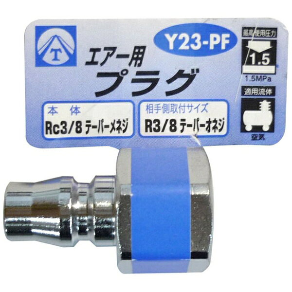 ●3分プラグ。●エアー用プラグ。●最高使用圧力：1.5MPa ●適用流体：空気 ●本体サイズ：Rc3/8テーパーメネジ ●相手側：R3/8テーパーオネジ