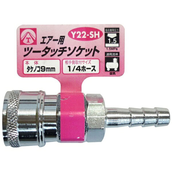 ●ツータッチ2分ソケット。●エアー用。●最高使用圧力：1.5MPa ●適用流体：空気 ●本体サイズ：タケノコ9mm ●相手側：1/4ホース