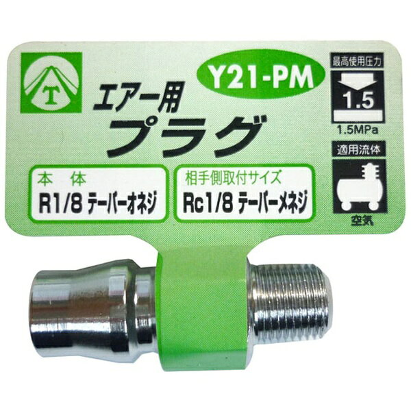 ●1分プラグ。●エアー用プラグ。●最高使用圧力：1.5MPa ●適用流体：空気 ●本体サイズ：R1/8テーパーオネジ ●相手側：Rc1/8テーパーメネジ