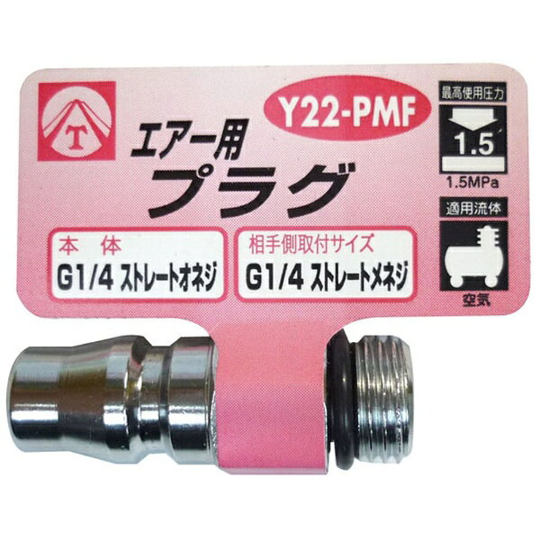 ●2分プラグ。●エアー用プラグ。●最高使用圧力：1.5MPa ●適用流体：空気 ●本体サイズ：G1/4ストレートオネジ ●相手側：G1/4ストレートメネジ