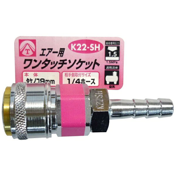 ●ワンタッチ2分ソケット。●エアー用。●最高使用圧力：1.5MPa ●適用流体：空気 ●本体サイズ：タケノコ9mm ●相手側：1/4ホース