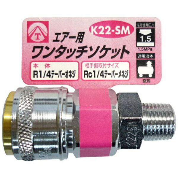 ●ワンタッチ2分ソケット。●エアー用。●最高使用圧力：1.5MPa ●適用流体：空 ●本体サイズ：R1/4テーパーオネジ ●相手側：Rc1/4テーパーメネジ