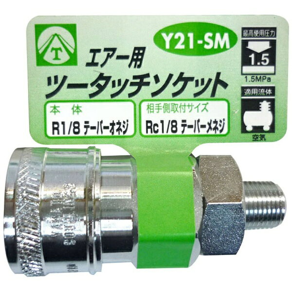 ●ツータッチ1分ソケット。●エアー用。●最高使用圧力：1.5MPa ●適用流体：空気 ●本体サイズ：R1/8テーパーオネジ ●相手側：Rc1/8テーパーメネジ