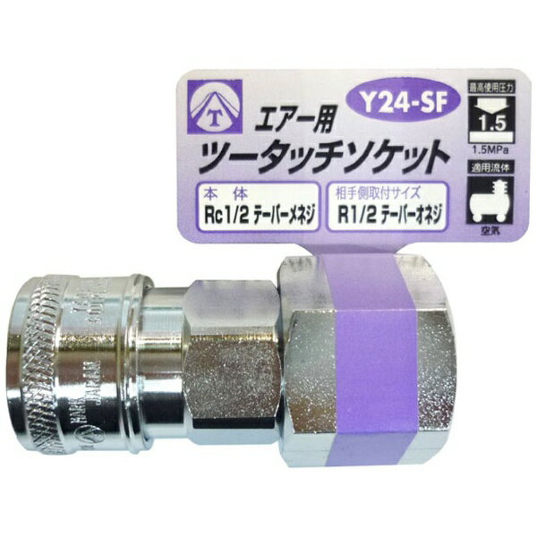 ●ツータッチ4分ソケット。●エアー用。●最高使用圧力：1.5MPa ●適用流体：空気 ●本体サイズ：Rc1/2テーパーメネジ ●相手側：R1/2テーパーオネジ