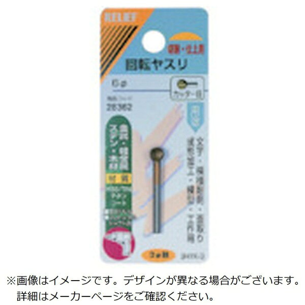 特長■文字・模様彫刻・面取・成形加工・模型・工作など細かな作業にご使用ください。用途■金属・軽金属・ステン・木材などの文字・模様彫刻・面取・成形加工・模型・工作などにご使用ください。仕様■φ6mmカッター目　球型丸軸： 3mm■パッケージ入...