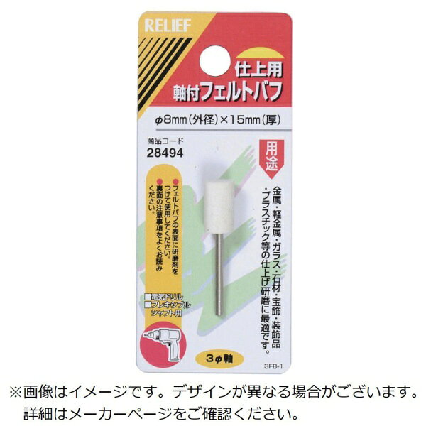 特長■金属・軽金属・ガラス・石材・宝飾・装飾品・プラスチック等の仕上げ研磨に最適です。仕様■φ8mm×15t　円柱型丸軸： φ3mm　仕上用■パッケージ入り材質／仕上げ■フェルトバフ