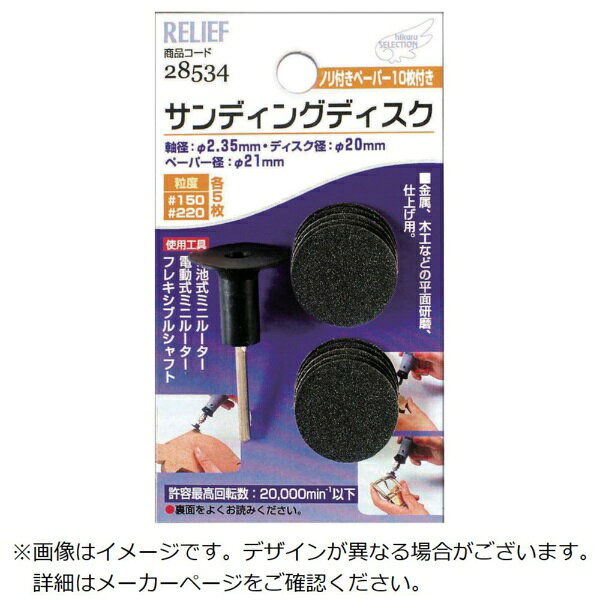 特長■電動ミニルーターなどに取付けて、金属や木材等の平面研磨や仕上げ研磨に使えます。用途■金属、木材等の平面研磨や仕上げ研磨に。仕様■粒度： ＃150、＃240■ペーパー径（φmm）： 21mm■ディスク径（φmm）： 20mm■軸径（φm...