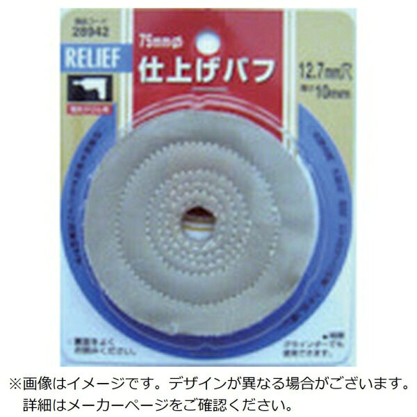 特長■各種金属・木製品・石工品などの研磨、ツヤ出し作業にご使用ください。仕様■外径： 75mm　穴径■10t×12.7mm穴■外径： 75mm　穴径■台紙付き