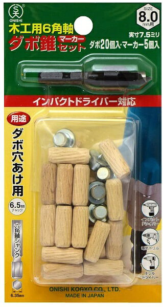 セット内容：六角軸ダボ錐8mm用＋木ダボ20個＋マーカー5個
