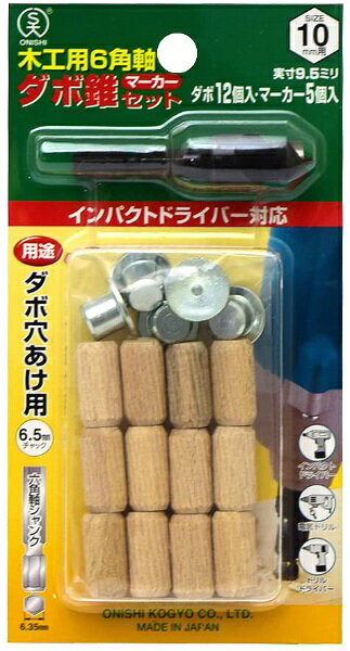 セット内容：六角軸ダボ錐10mm用＋木ダボ20個＋マーカー5個