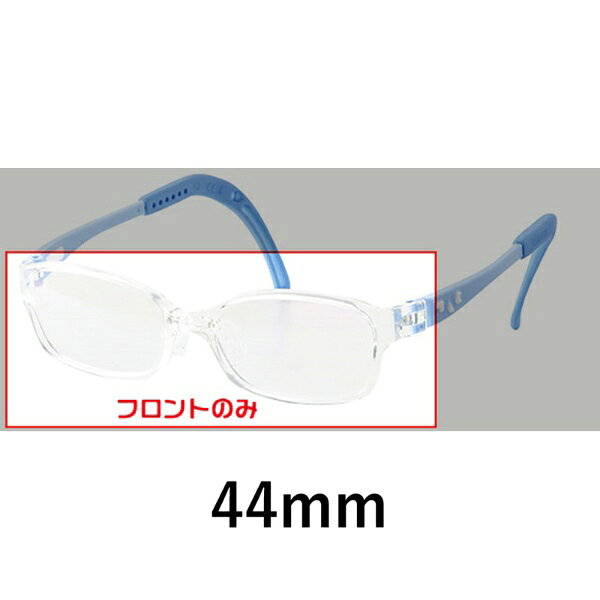 トマトグラッシーズ キッズC（TKCC1、TKCC5）のフロントパーツです。こちらは、フロントのみとなります。レンズ横幅44mmです。こちらは【フロントフレームのみ】となります。レンズ交換（度付き・度無ともに）ご希望の際は、【メガネレンズ（...