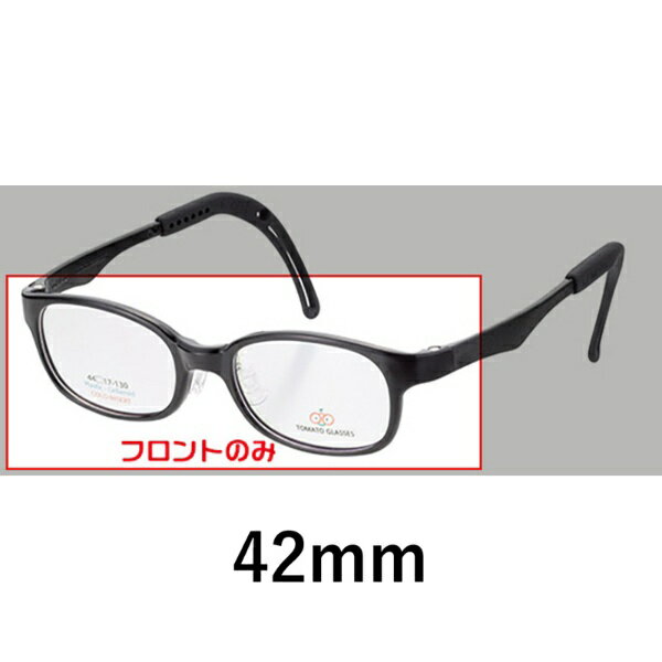 トマトグラッシーズ キッズD（TKDC6、TKDC7）のフロントパーツです。こちらは、フロントのみとなります。レンズ横幅42mmです。 こちらは【フロントフレームのみ】となります。レンズ交換（度付き・度無ともに）ご希望の際は、【メガネレンズ...