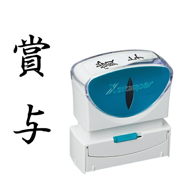 新開発のキャップレス機構により、キャップを取り外す手間なく片手で素早くスタンプできます。耐水性・耐光性に優れた顔料系インキを採用。また、直液式カートリッジの採用により、使い終わりまでハッキリと濃い印影でなつ印ができます。インキ残量が外側から...