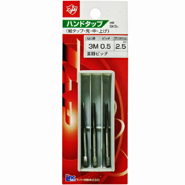 セット品は、先・中・上の3本組になっていて、先タップは先端部が9山分、中タップは5山分、上タップは1.5山分、斜めに細くなっています。作業は、先・中・上の順に進めると、容易に正確なネジを切る事が出来ます。ネジ径：3Mピッチ：0.5 (並目ピ...