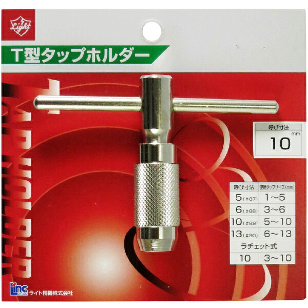 呼び寸法：10（89番）使用タップサイズ：5から10ミリ