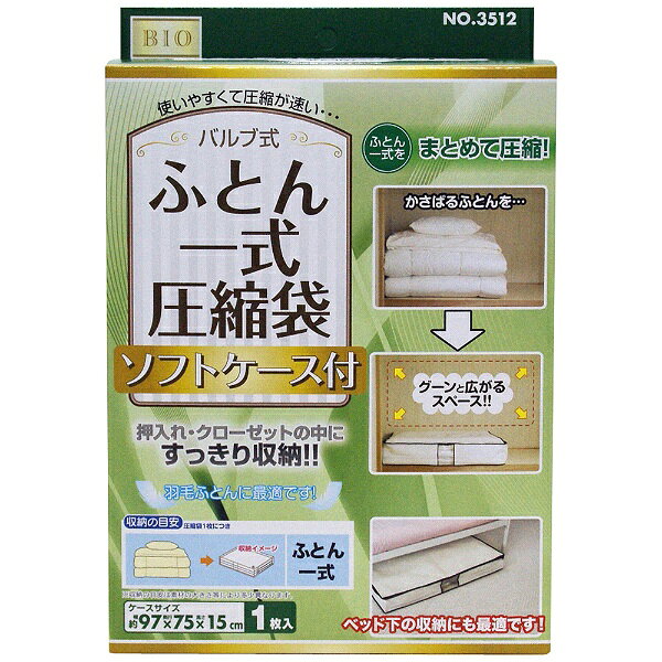 ふとん一式を全部まとめてコンパクト収納！ソフトケース付き。■掛けふとん・敷ふとん+毛布・まくらを一式セットで圧縮出来ます！■開口部140cmのワイドな間口でマチ付（50cm）なので、使いやすい。■ソフトケース付きで収納に便利。