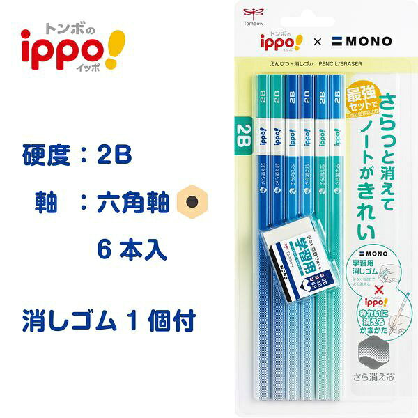 ●｢きれいに消えるかきかたえんぴつ｣と｢モノ学習用消しゴム｣のセット●6角軸●2B●2B以上の濃い硬度がきれいに消える『さら消え芯』を採用●ノンキャラクターのおしゃれなカラーバリーエーション●鉛筆6本・消しゴム1コ入り●ブリスターパック入り