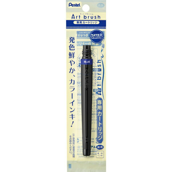 アートブラッシュ用カートリッジ。適合商品:アートブラッシュXGFL。
