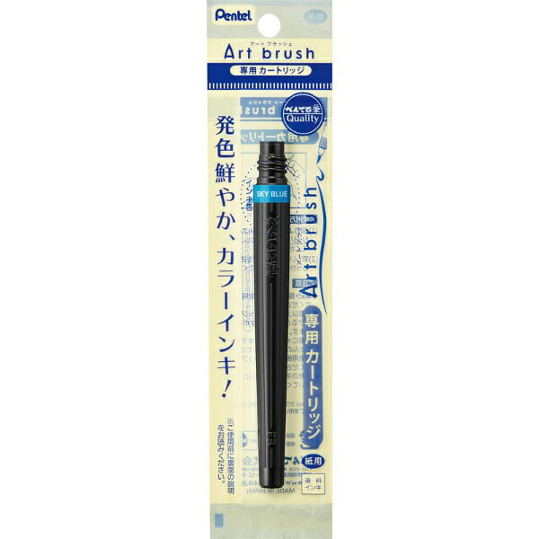 アートブラッシュ用カートリッジ。適合商品:アートブラッシュXGFL。