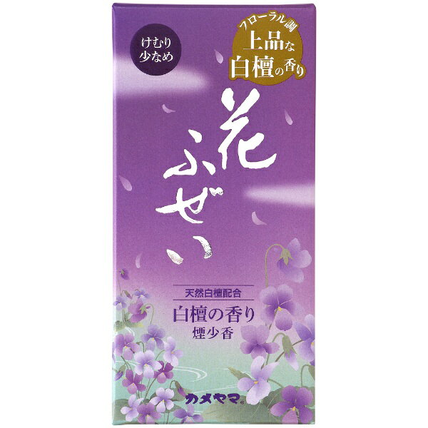 白檀の香りの「花ふぜい紫 煙少香」は、定番の黄の白檀の香りをそのままに、煙を極々少量に抑えたお線香。煙が苦手という方に。
