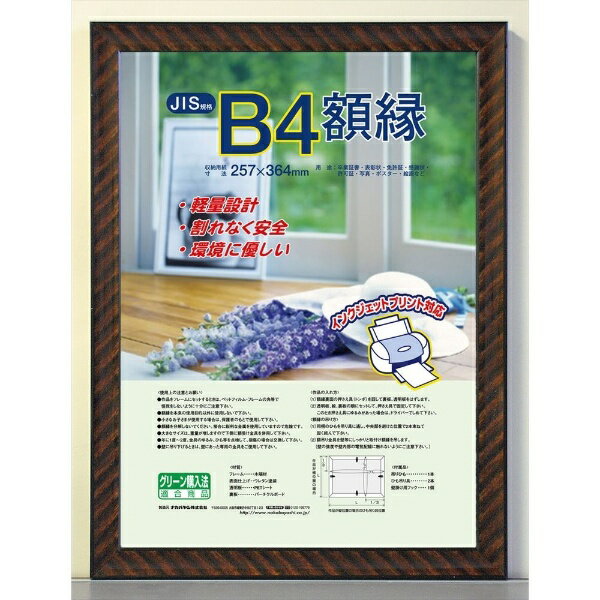■フレーム外形寸法： タテ407×ヨコ300×厚み14mm■本体重量： 460g■収納用紙サイズ： 364×257mm■規格： B4（JIS規格）■材質： ・フレーム/樹脂製（再生PS）27mm幅ウレタン塗装　・透明板/PET（0.4mm厚...