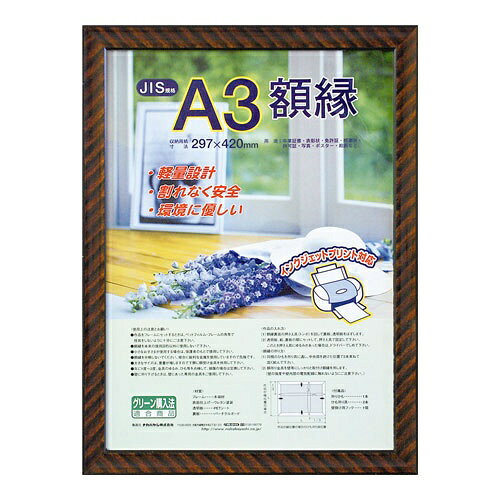 ■フレーム外形寸法： タテ463×ヨコ340×厚み14mm■本体重量： 580g■収納用紙サイズ： 420×297mm■規格： A3（JIS規格）■材質： ・フレーム/樹脂製（再生PS）27mm幅ウレタン塗装　・透明板/PET（0.4mm厚...