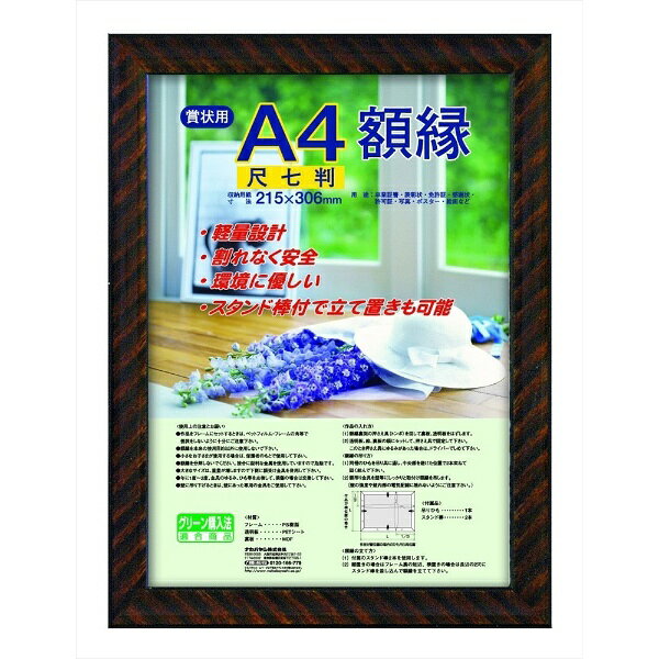 ■フレーム外形寸法： タテ349×ヨコ258×厚み14mm■本体重量： 360g■収納用紙サイズ： 306×215mm■規格： 賞状尺七判■材質： ・フレーム/樹脂製（再生PS）27mm幅ウレタン塗装　・透明板/PET（0.4mm厚）　・裏...